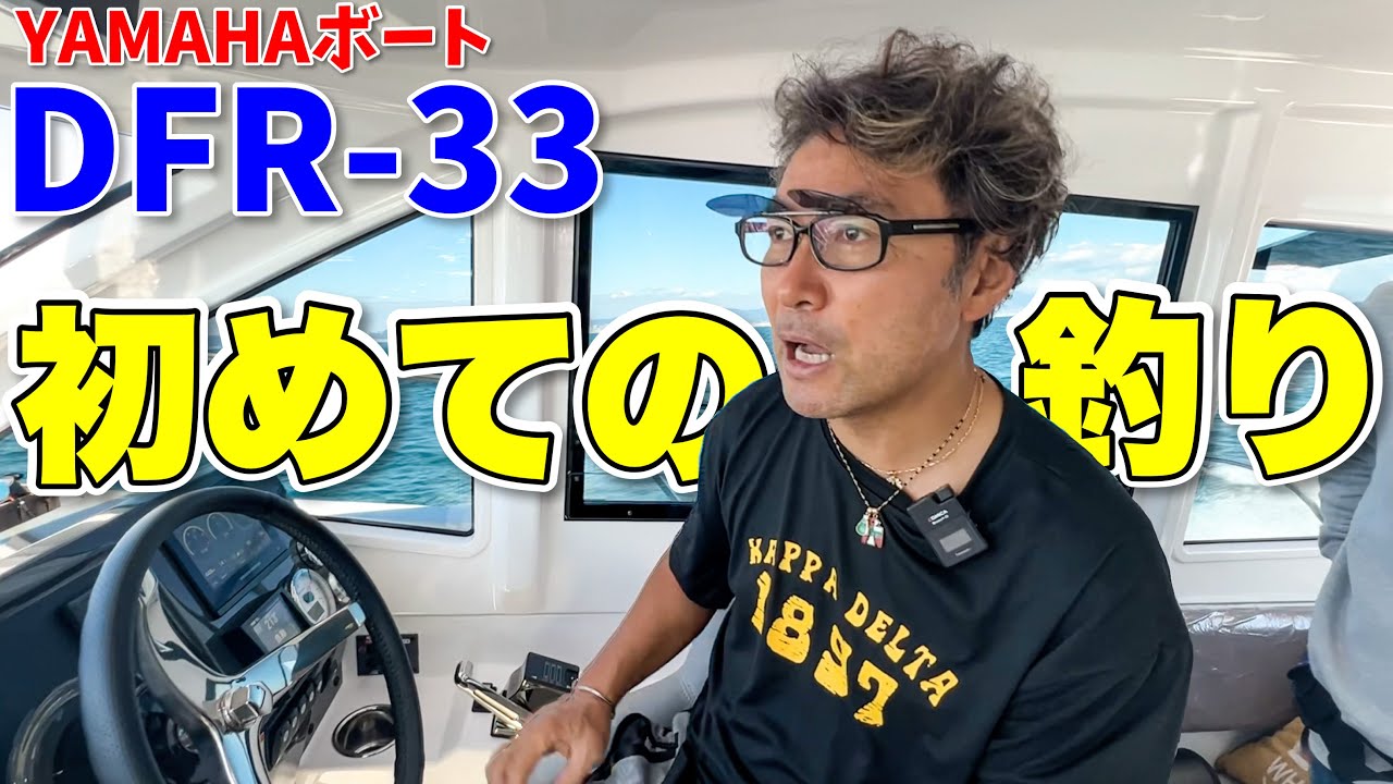 【検証】ヤマハボートDFR-33を購入したので、釣り船としての性能を試します。 | 釣り動画