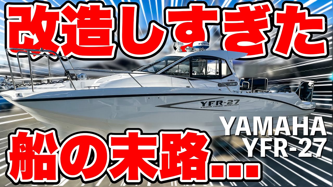 【過去最高】超人気艇「ヤマハYFR」が引くほど改造されてた状態で売られていた(中古船/ボート) | 釣り動画